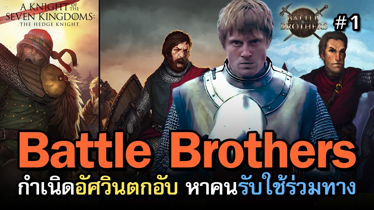 Battle Brothers - A Knight of The Seven Kingdoms [ไทย] ก้าวแรกของการฝึก ...