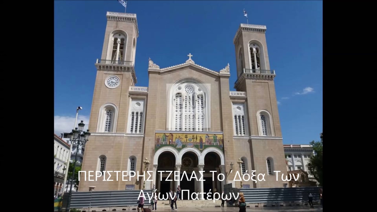 ΠΕΡΙΣΤΕΡΗΣ ΤΖΕΛΑΣ Το Δόξα των Αγίων Πατέρων - YouTube