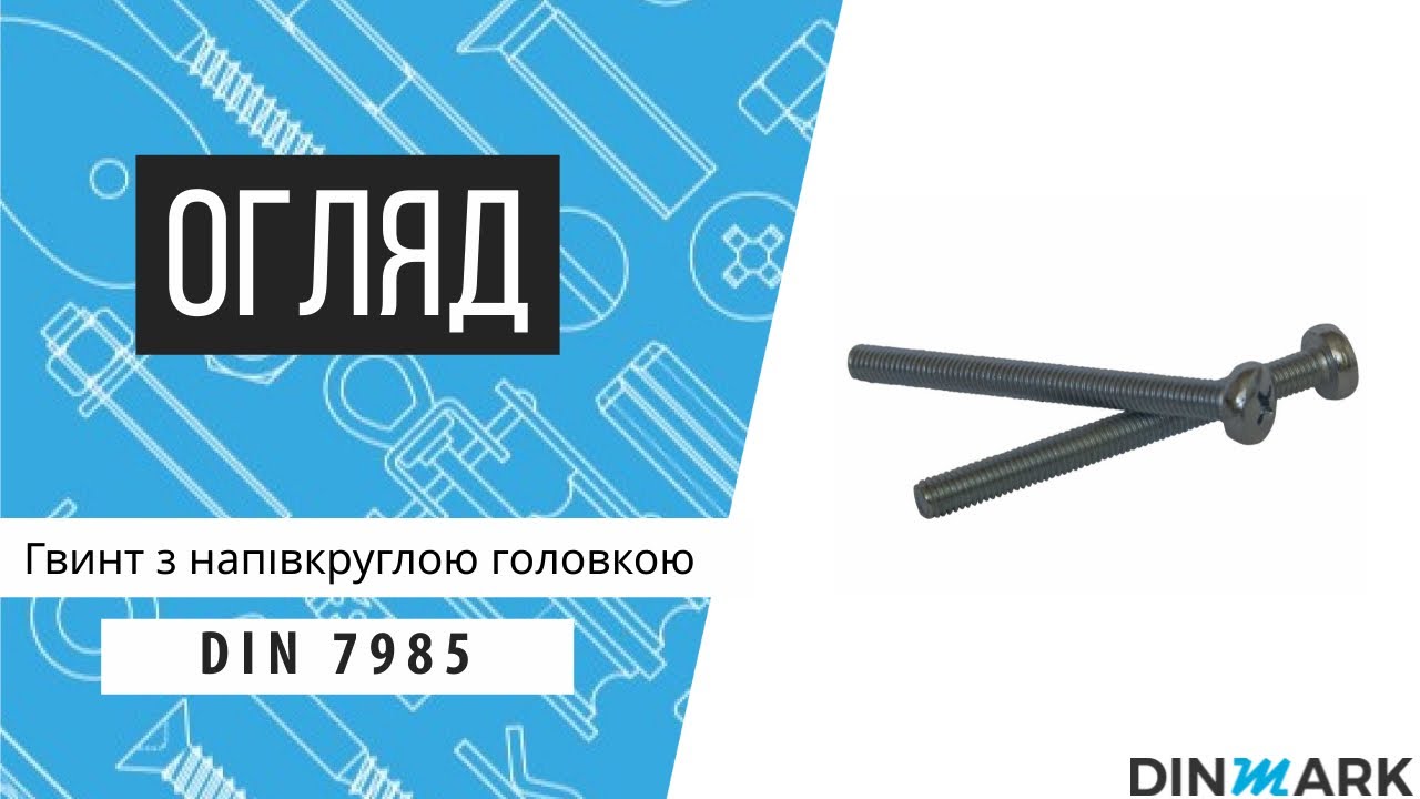DIN 7985 4,8 цинк Гвинт з напівкруглою головкою і хрестоподібним шліцом ...