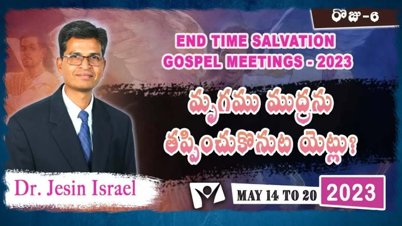 Day - 6 మృగము ముద్రను తప్పించుకొనుట యెట్లు? Dr. K. Jesin Israel How to ...