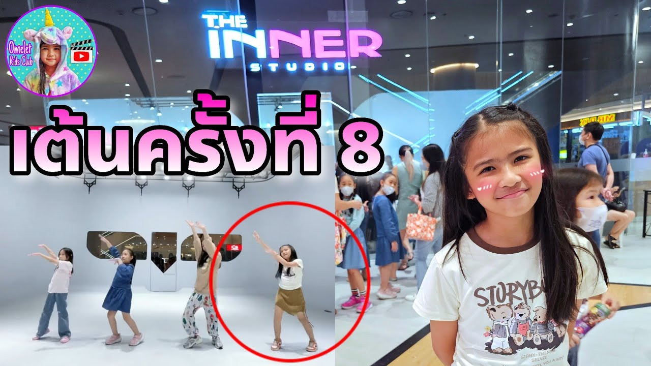 ออมเล็ต เต้นเพลง SUPERSTAR ที่โรงเรียนสอนเต้น the inner studio - YouTube