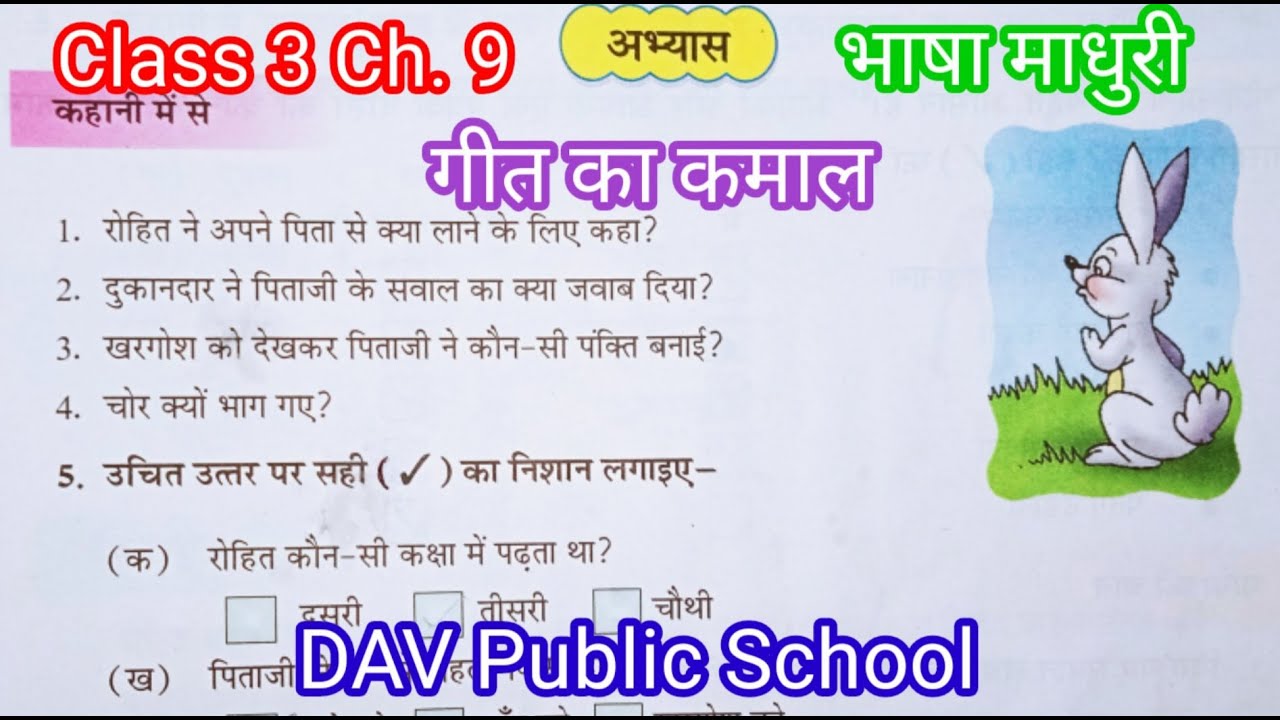 DAV HINDI CLASS 3 CHAPTER 9 GEET KA KAMAL QUESTION ANSWER BHASHA MADHURI YouTube dav-hindi-class-3-chapter-9-geet-ka-kamal-question-answer-bhasha-madhuri-youtube