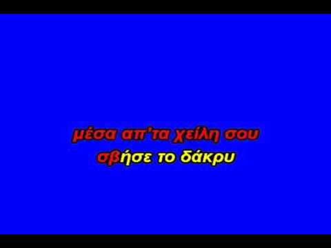 ΜΗΝ ΤΟΝ ΡΩΤΑΣ ΤΟΝ ΟΥΡΑΝΟ .. - YouTube