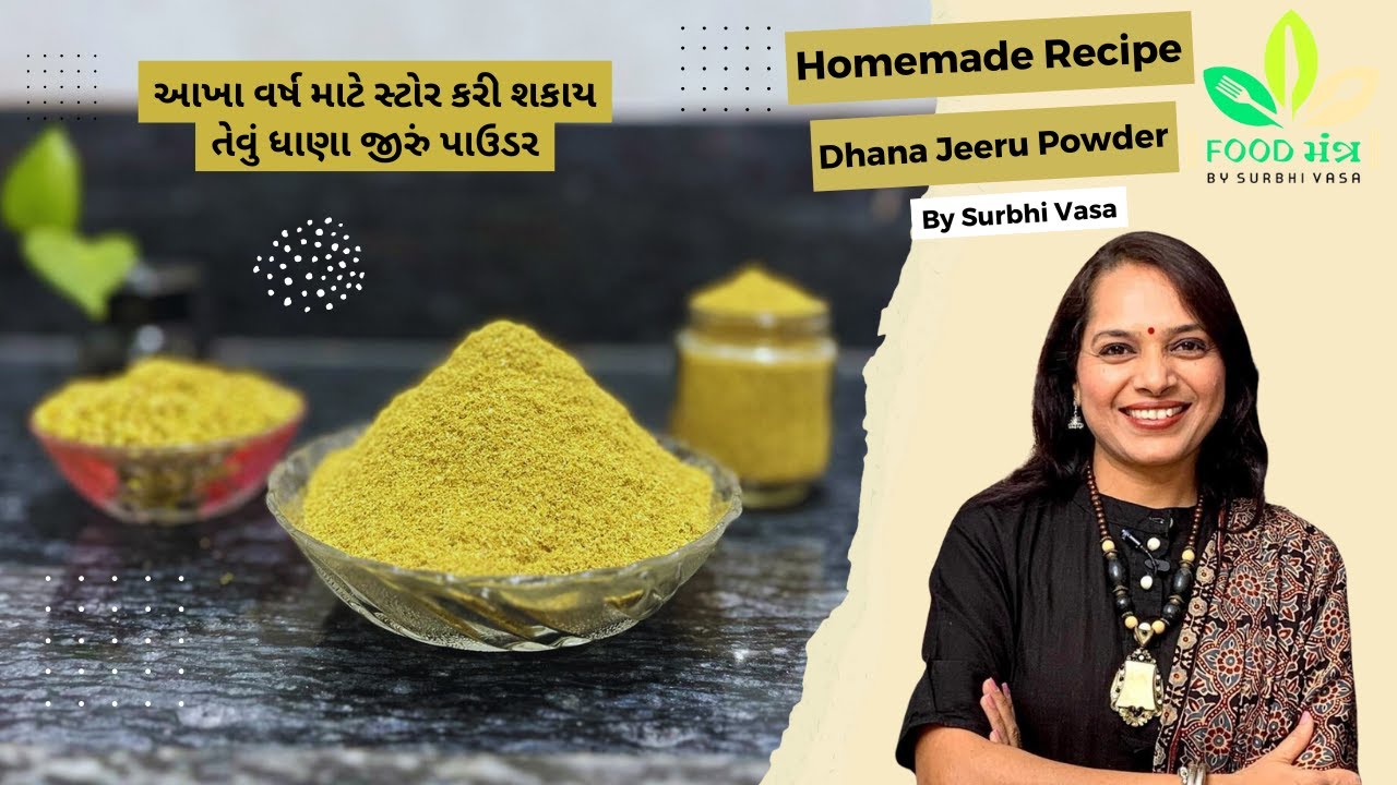 ધાણા જીરું રેસીપી જેના વગર ગુજરાતી ભોજન લાગે અધૂરું | Dhana Jiru powder ...