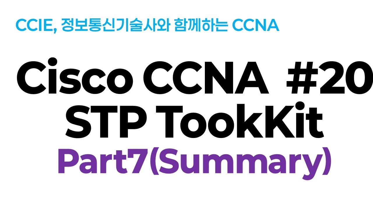 시스코(Cisco) CCNA #20(STP Toolkit) Part7 (summary) - YouTube