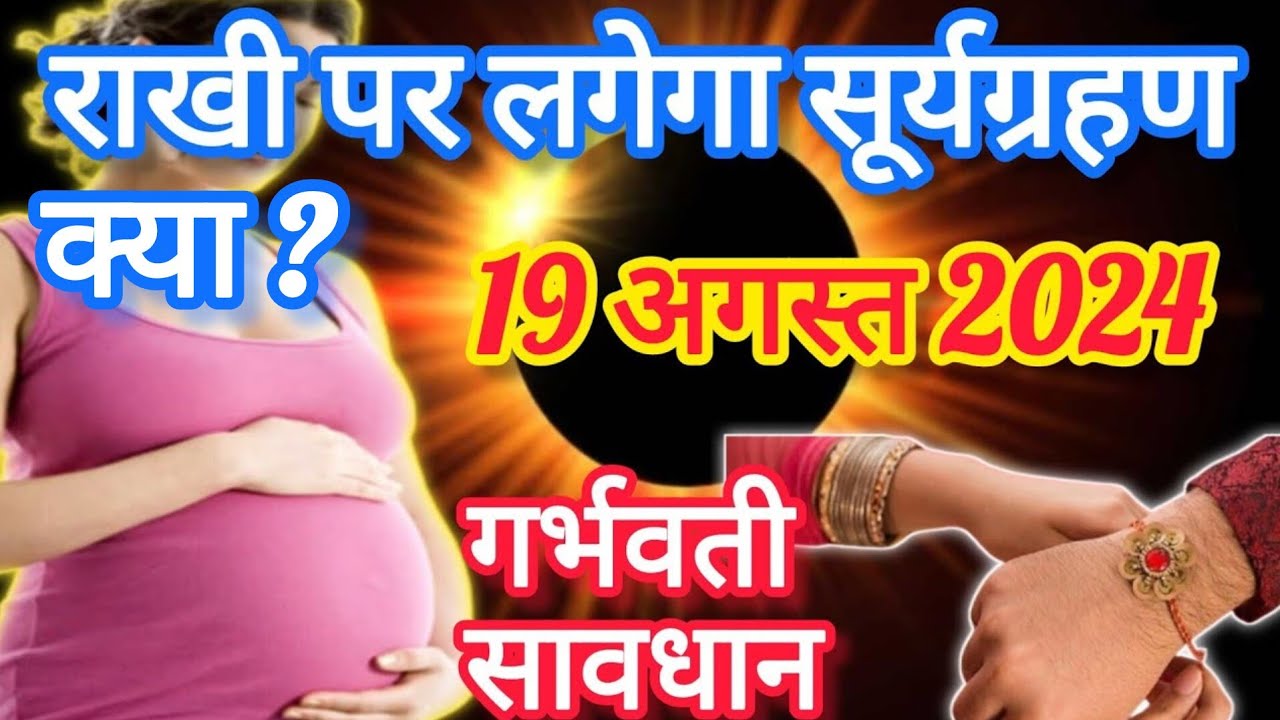 19 August 2024 Surya Grahan || भारत में दिन में हो जायेगा अधेरा || surya grahan 2024 || grahan ...