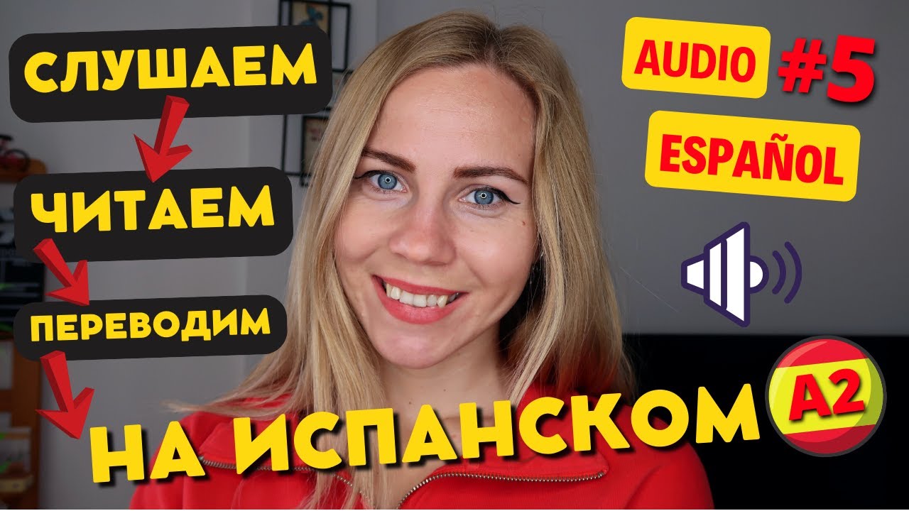 Испанский на слух Разбираем текст на испанском языке Испанский для