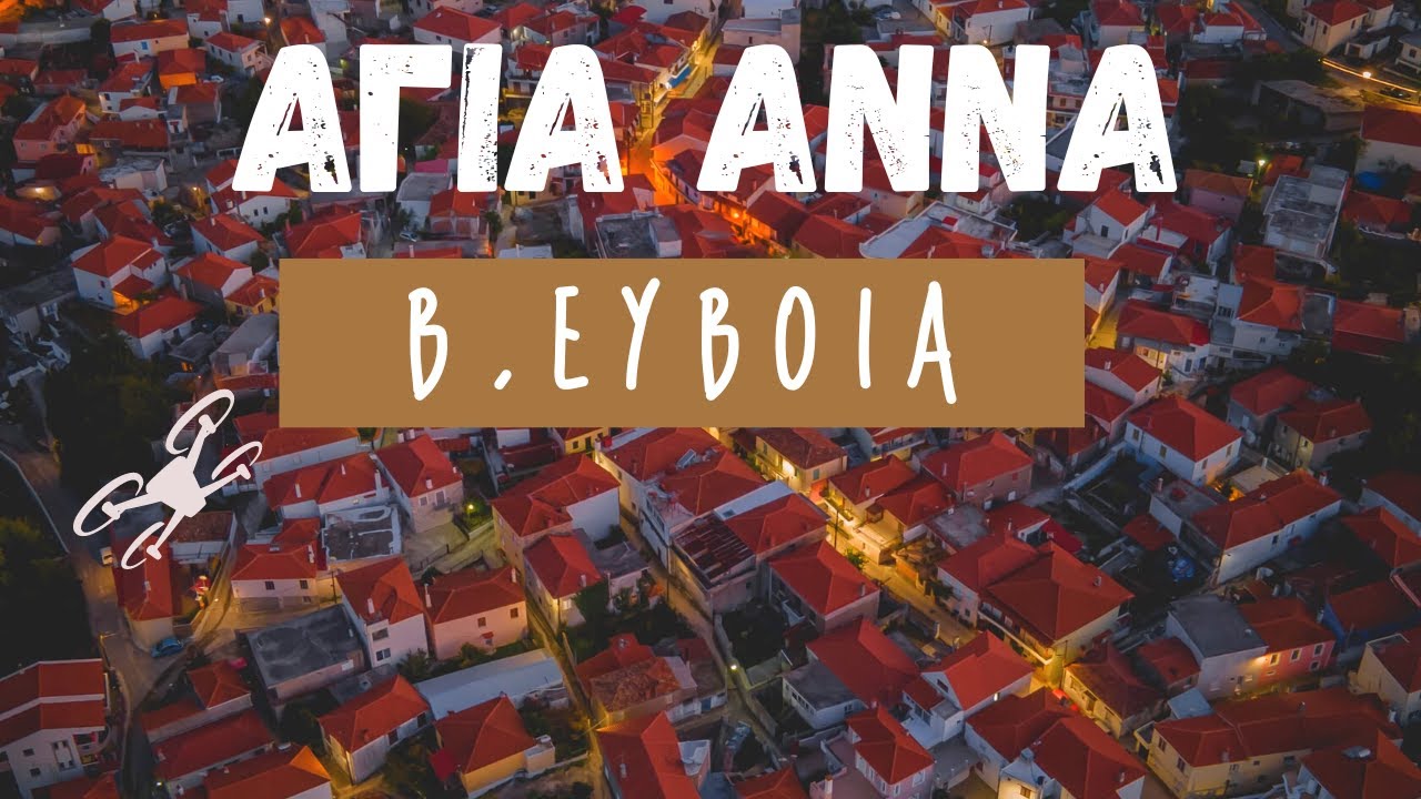 ΑΓΙΑ ΑΝΝΑ ΒΟΡΕΙΑ ΕΥΒΟΙΑ |AGIA ANNA #GREECE - YouTube