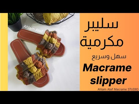 سليبر مميز مكرمية Macrame Slipper tutorial - YouTube