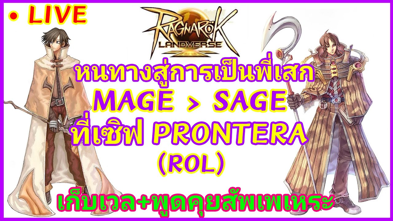 RO Landverse ชีวิตน้องเมจ (Mage) อยากเป็นพี่เสก (Sage) ที่เซิฟ Prontera ...