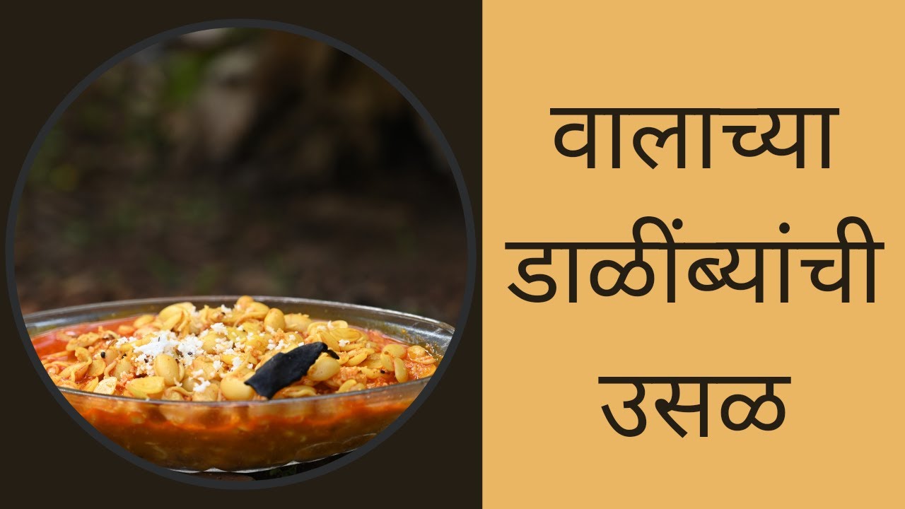वालाच्या डाळिंब्यांची उसळ । वालाचं बिरडं । Valacha Birda | Dalimbyanchi ...