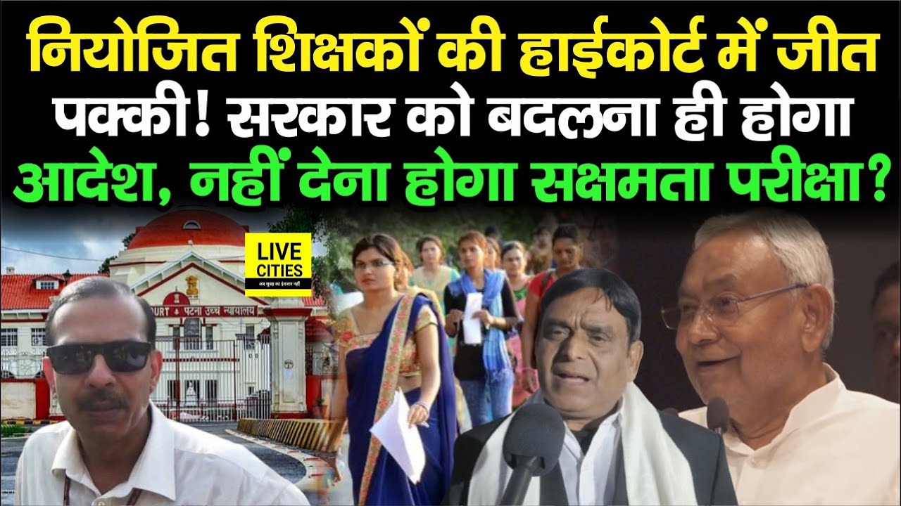 Bihar Niyojit Teachers को नहीं देनी होगी अब सक्षमता परीक्षा, High Court ...