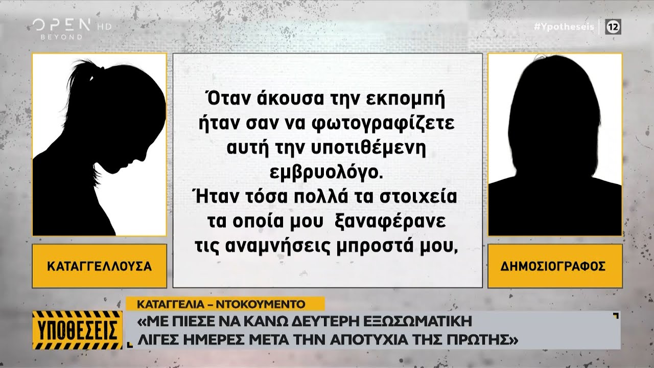 Νέες αποκαλύψεις για τα έργα και τις ημέρες της «εμβρυολόγου ...