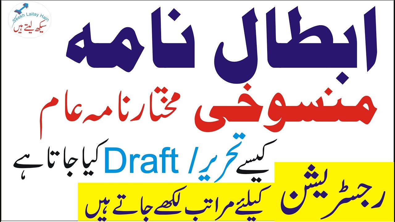 How To Write Revocation Cancellation Of General Power Of Attorney Abtal Nama In Urdu Pakistan how-to-write-revocation-cancellation-of-general-power-of-attorney-abtal-nama-in-urdu-pakistan