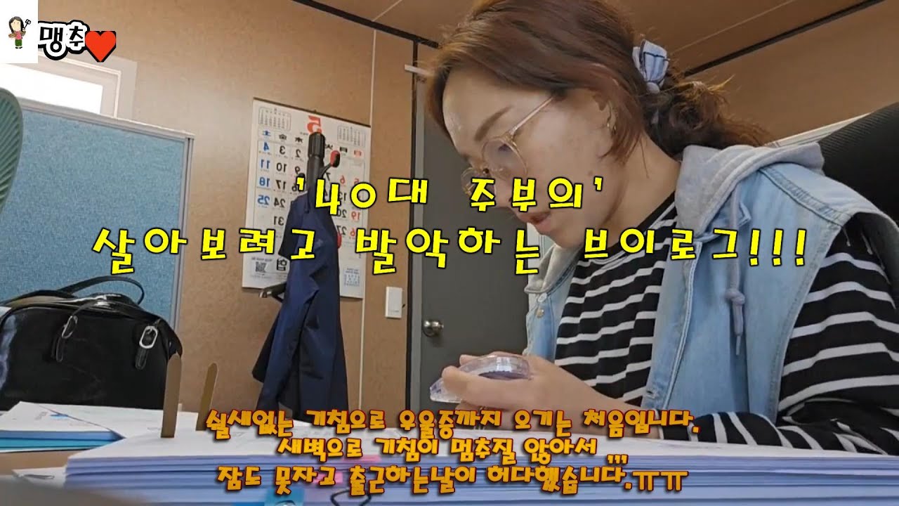 맹추♥vlog ★40대 주부 소소한 일상 이야기★천식알레르기 기침으로일상마비 크림스파게티아들들사생대회 귀한월차쓰기