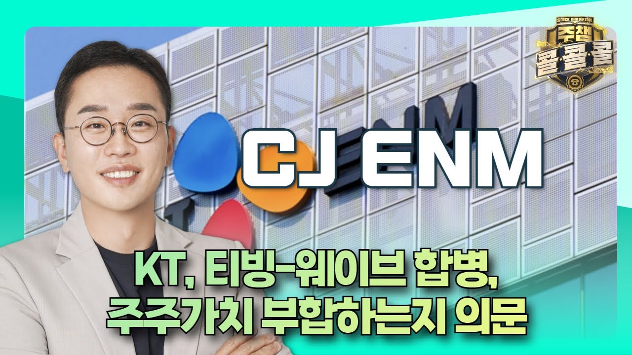 "KT 티빙·웨이브 합병 주주가치에 부합하나'"｜CJ ENM.｜주챔콜콜콜 실시간 종목상담 - YouTube