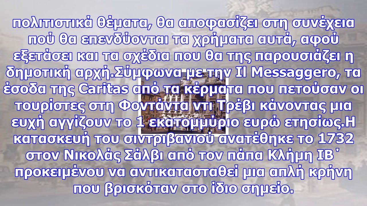 Και άλλοι δικαιούχοι στα τουριστικά έσοδα από την φοντάνα ντι τρέβι ...