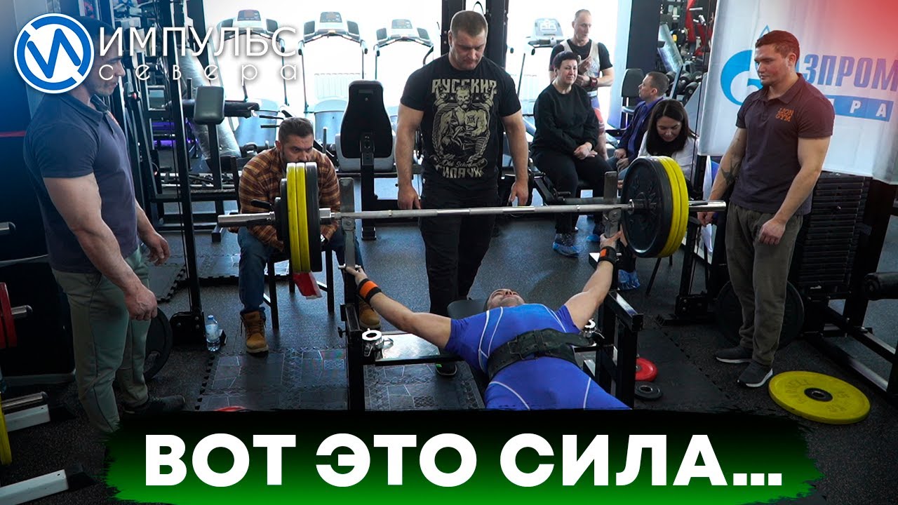 В Новом Уренгое прошли соревнования по жиму штанги лёжа Youtube