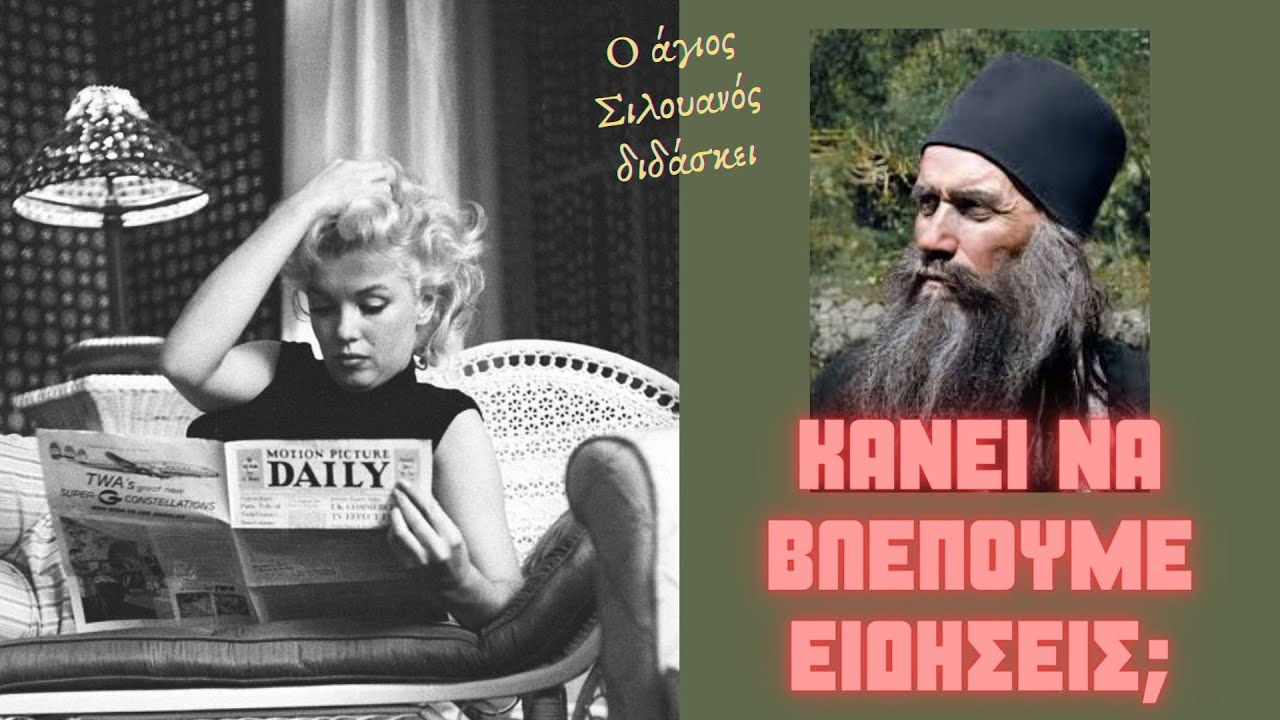 Πόσο κακό μας κάνουν οι ειδήσεις; - ΠΝΕΥΜΑΤΙΚΗ ΓΥΜΝΑΣΤΙΚΗ - YouTube