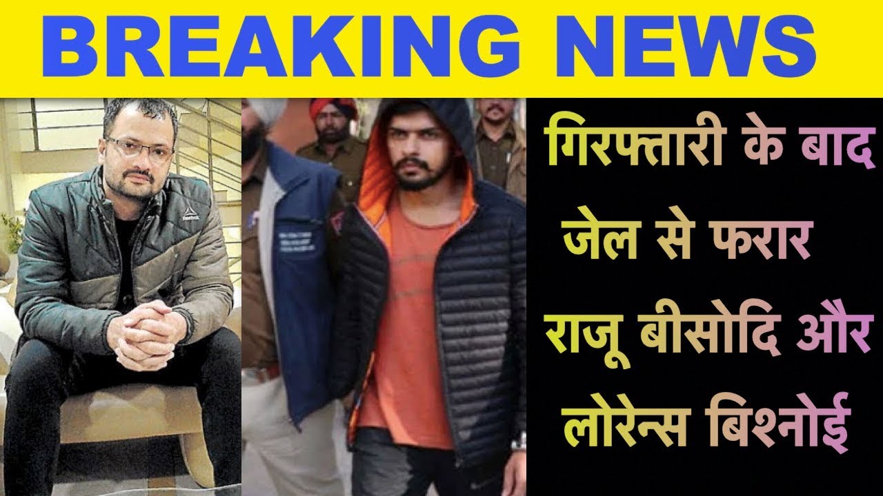 Raju Basodi Gangster & Lwrence bishnoi गिरफ्तारी के बाद फरार ,हो जाए ...