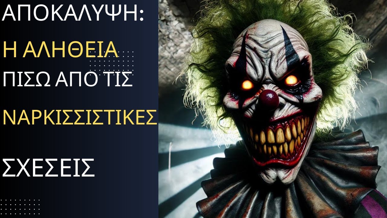 ΑΠΟΚΑΛΥΨΗ: Η ΑΛΗΘΕΙΑ ΠΙΣΩ ΑΠΟ ΤΙΣ ΝΑΡΚΙΣΣΙΣΤΙΚΕΣ ΣΧΕΣΕΙΣ - YouTube