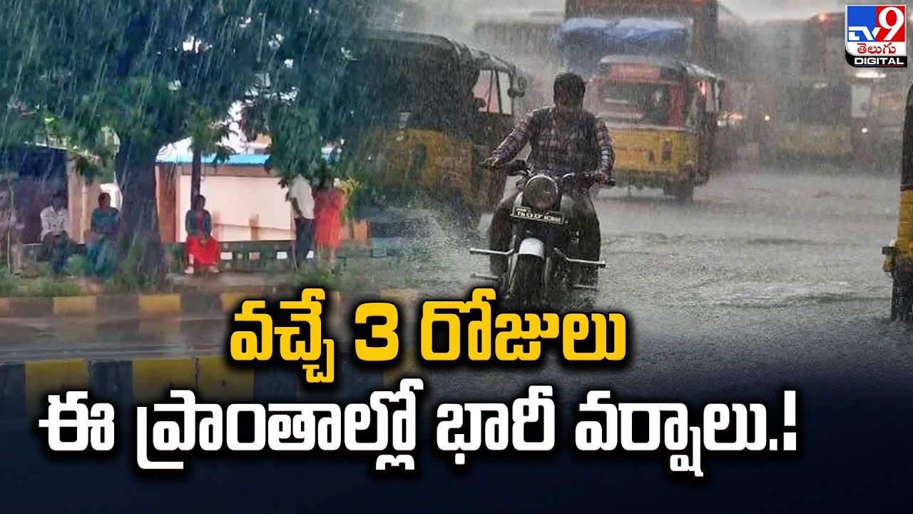 AP Rains: వచ్చే 3 రోజులు ఈ ప్రాంతాల్లో భారీ వర్షాలు.! - TV9 - YouTube