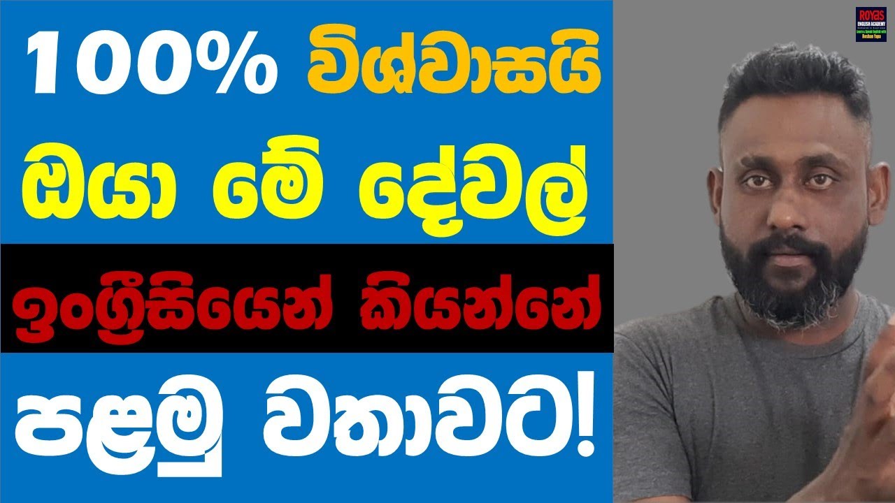 100% විශ්වාසයි ඔයා මේ දේවල් ඉංග්‍රීසියෙන් කියන්න දන්නේ නැහැ | Learn ...