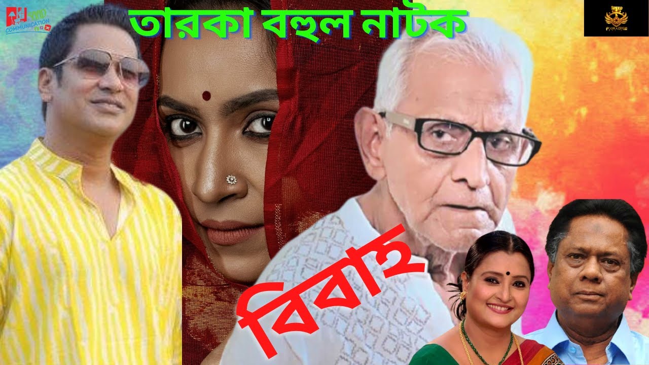 Bibah | বিবাহ |Farzana Chobi | Litu Anam| Chitralekha Guho | Sadek ...