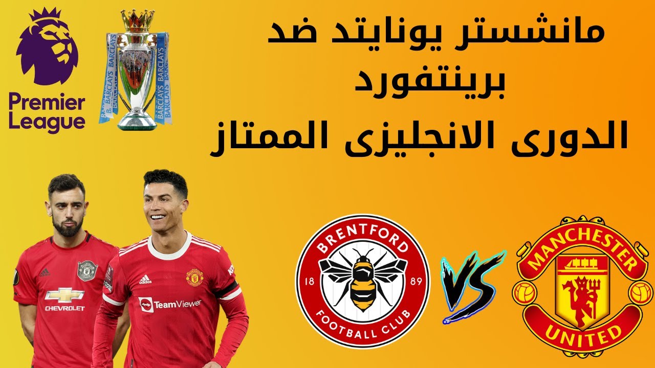 شاهد مباراة مانشستر يونايتد وبرينتفورد فى الدورى الانجليزى الممتاز بث