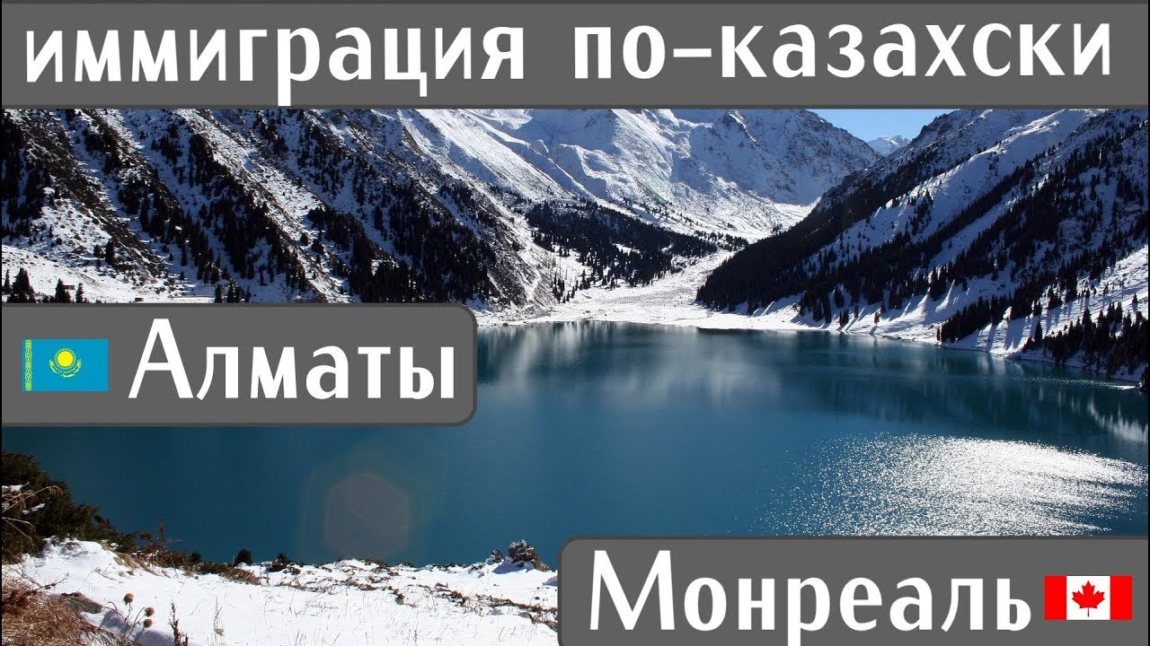 ИММИГРАЦИЯ С КАЗАХСТАНА Из Алматы в Канаду Монреаль Youtube