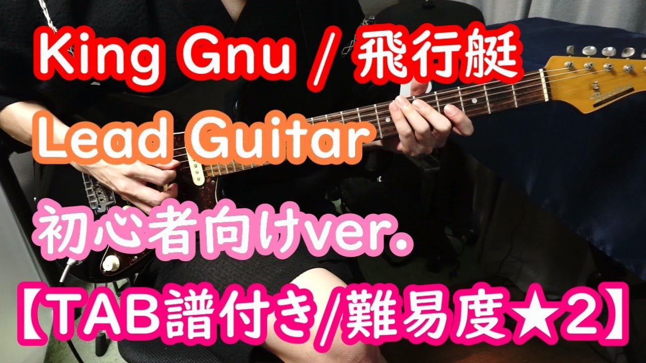 【バンド初心者向けリードギター】King Gnu / 飛行艇【TAB譜付き/難易度★2】 - YouTube