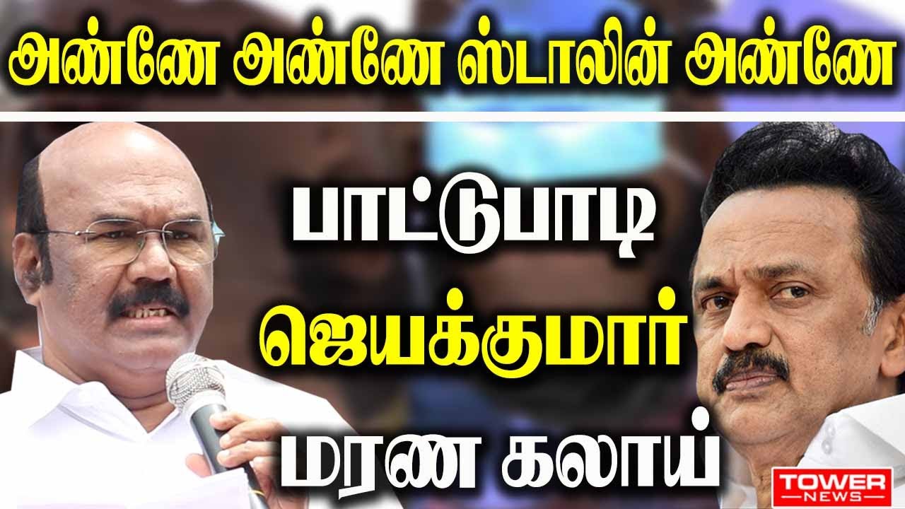 Jayakumar Press Meet Today | Jayakumar Singing | Jayakumar About DMK ...