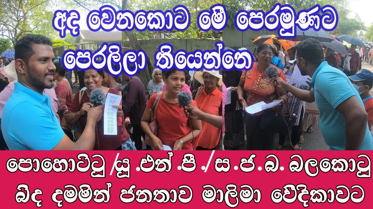 පොහොට්ටු යූ එන් පී සමගි ජනබලවේගයේ විශාල පිරිසක් ගම්පහ කාන්තා