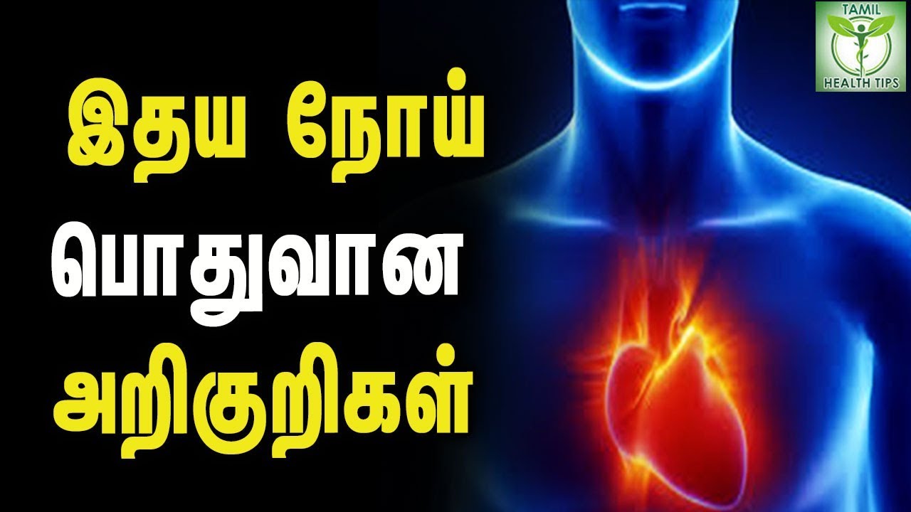 Common Symptoms Of Heart Disease Tamil Health Tips YouTube