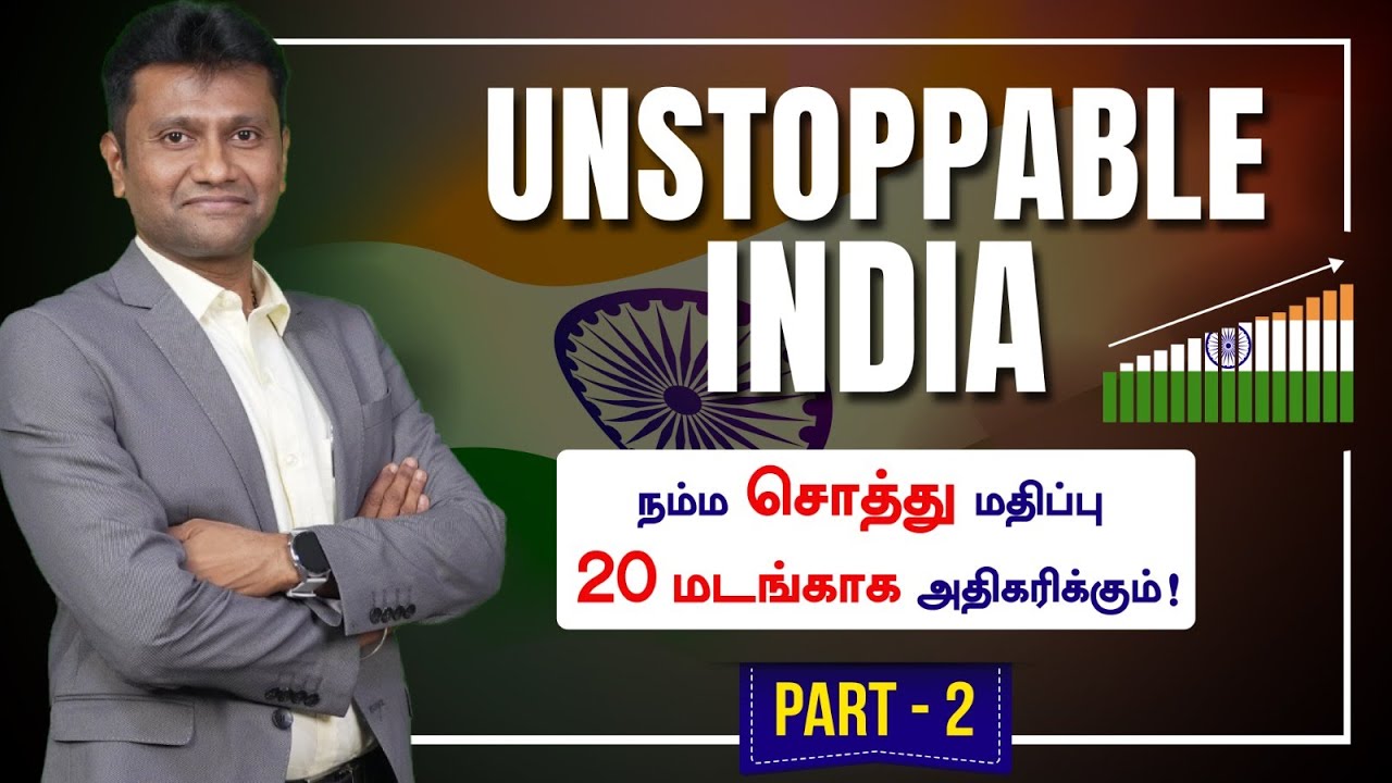 Unstoppable India நம்ம சொத்து மதிப்பு 20 மடங்காக அதிகரிக்கும்! Part 2 ...