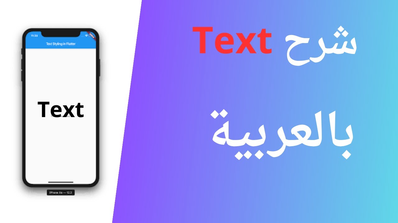 الدرس 21 | شرح عنصر Text في موقع FlutterFlow - YouTube