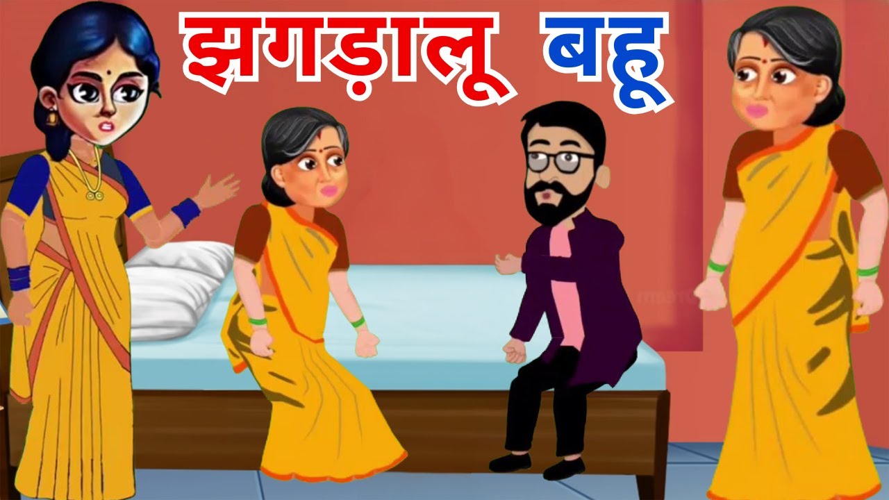 New Story झगड़ालू बहू Story in Hindi | Hindi Story | Moral Stories ...