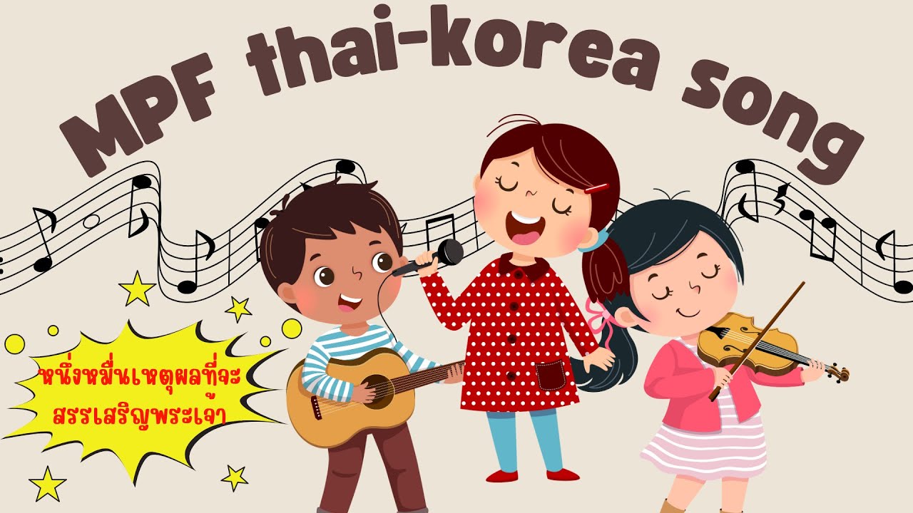 หนึ่งหมื่นเหตุผลที่จะสรรเสริญ [MPF thai-korea song] (06/03/2023) - YouTube