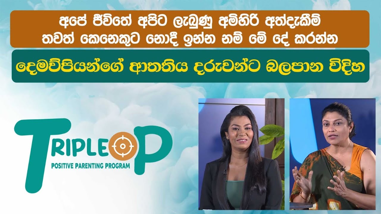 දෙමව්පියන්ගේ ආතතිය දරුවන්ට බලපාන විදිහ - Triple P - Episode 27 - YouTube