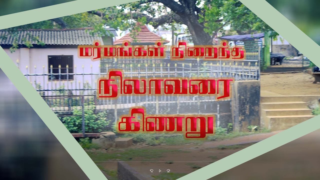 மர்மத்தின் உண்மைத்தன்மையை காட்டி நிற்கும் நிலாவரை கிணறு ( Nilavarai ...