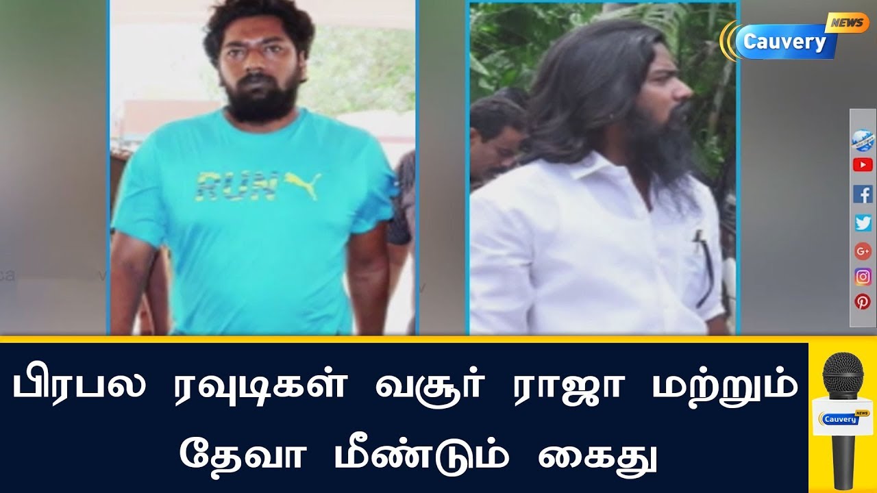 பிரபல ரவுடிகள் வசூர் ராஜா மற்றும் தேவா மீண்டும் கைது | Vasur Raja ...