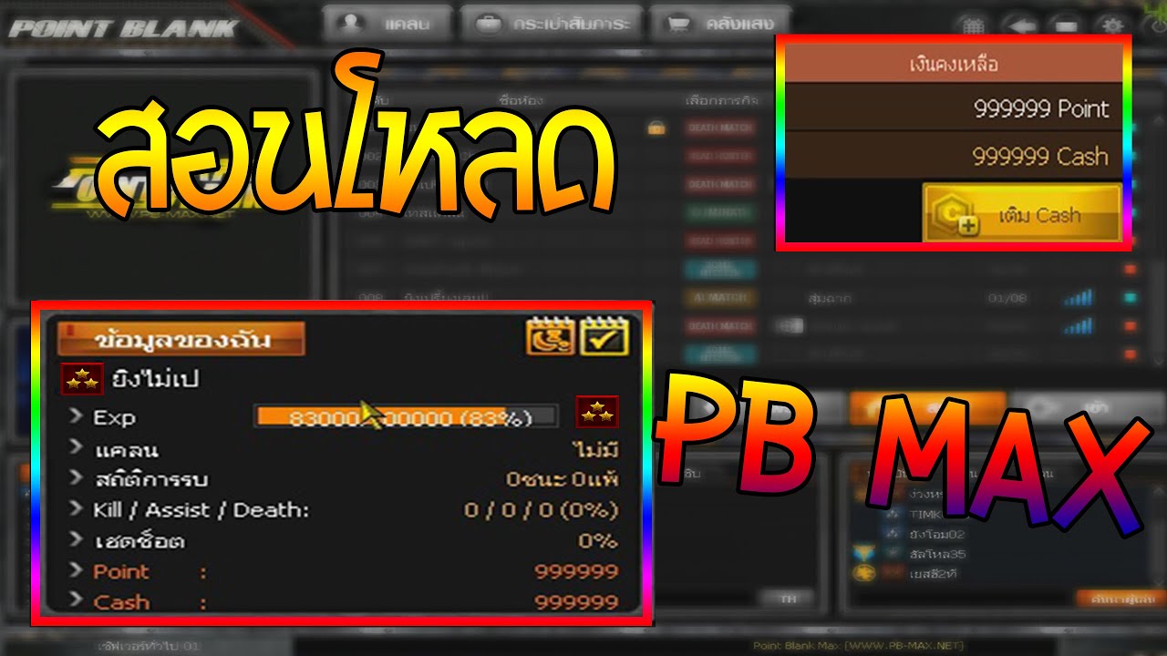 สอนโหลด| PB MAX | แจกเงิน+แคช999,999!! + ยศ3เพรช!! - YouTube