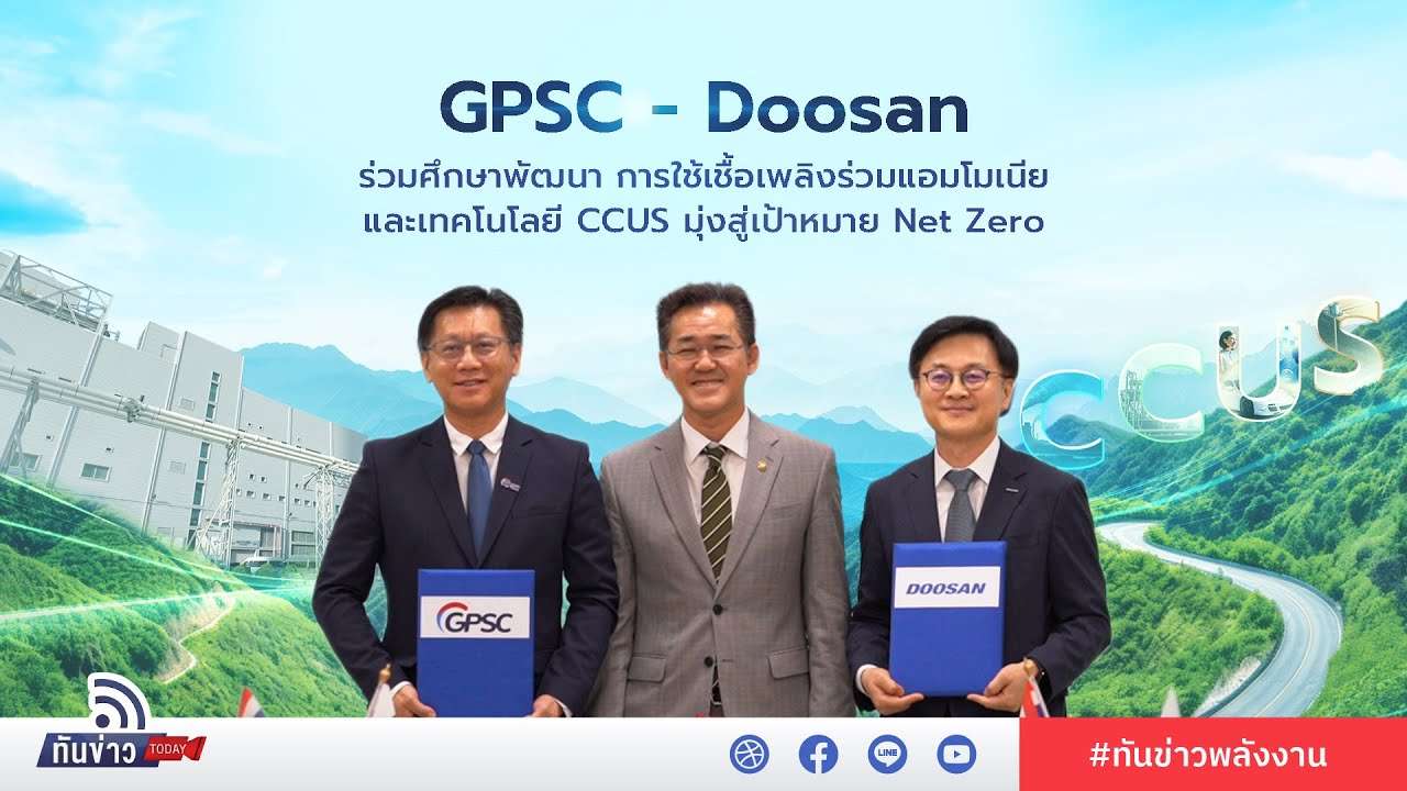 GPSC - Doosan ร่วมศึกษาพัฒนา การใช้เชื้อเพลิงร่วมแอมโมเนียและเทคโนโลยี CCUS มุ่งสู่เป้าหมาย Net ...