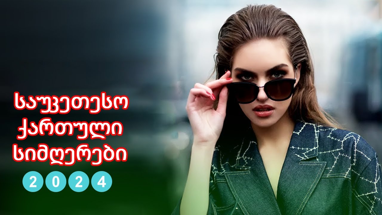 ქართული სიმღერები 2024 - Qartuli Simgerebi 2024 - საუკეთესო ქართული ...