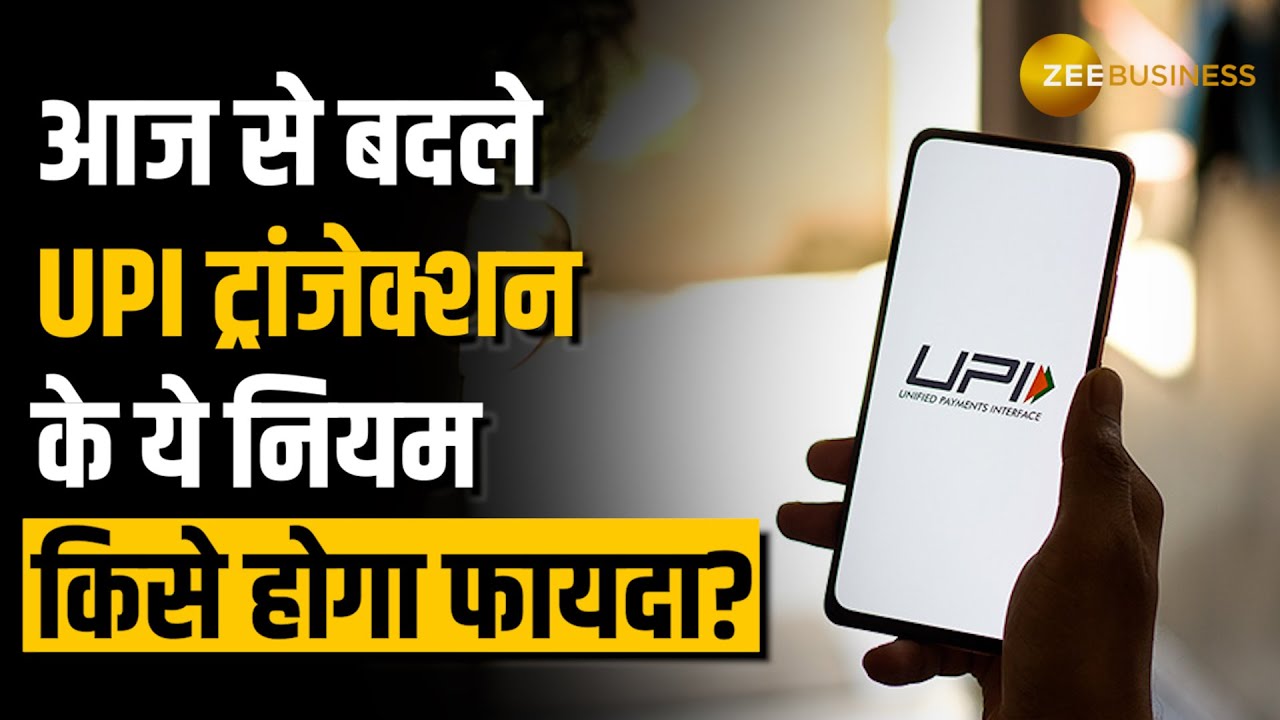 UPI New Rules: UPI इस्तेमाल करते है तो ध्यान दे, आज से बदल गए है ये नियम | Top News - YouTube