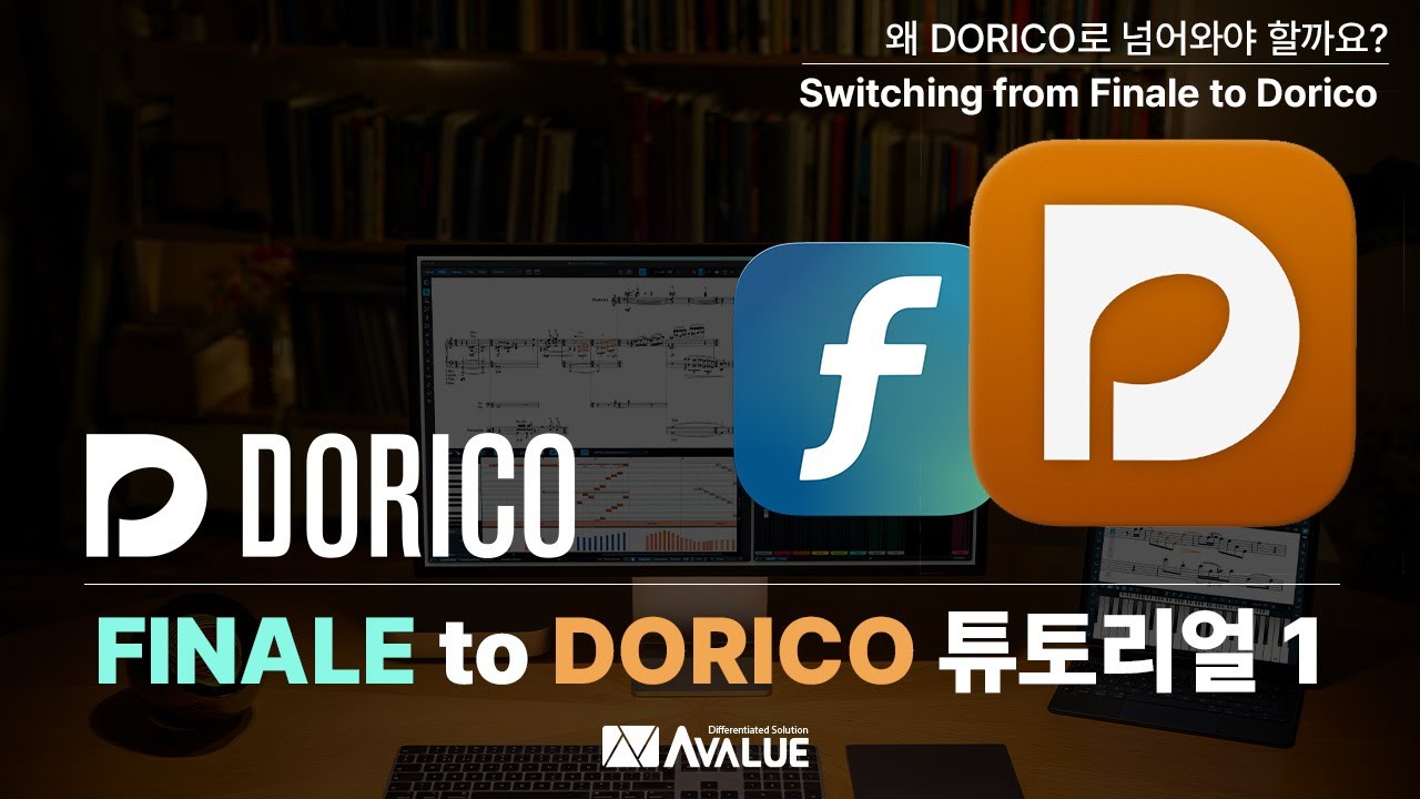 Dorico로 넘어와야 하는 이유 | Finale to Dorico 튜토리얼 | Switch From Finale to #dorico - YouTube