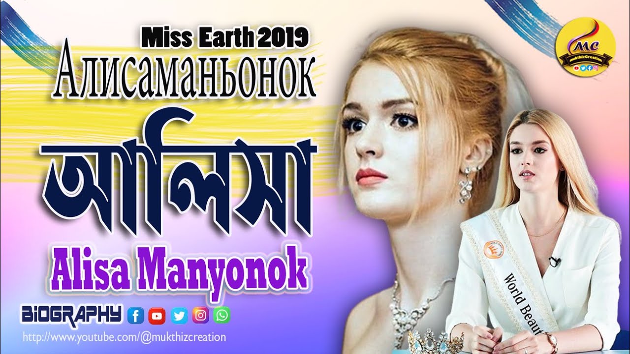 গড গিফটেড GodGifted Miss Earth Alisa Manyonok ईश्वर प्रदत्त मिस अर्थ ...