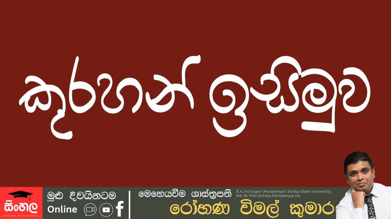 kurahan isimuwa kaluwara balala | කුරහන් ඉසිමුව O/L - Part 01 # ...