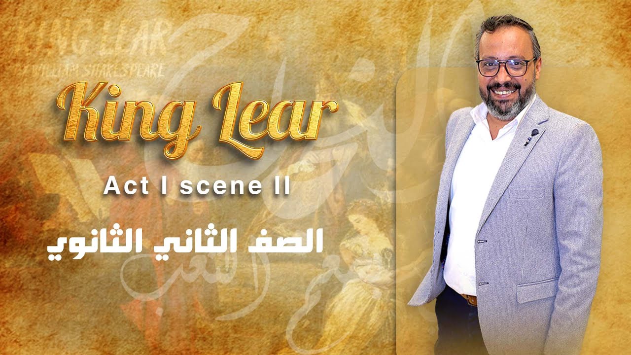 الفصل الأول المشهد الثاني من قصه كينج لير | Act 1 Scene II King Lear - YouTube