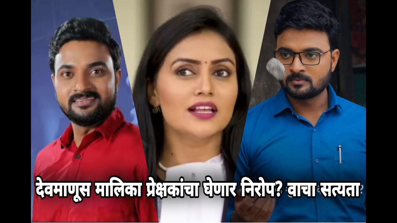Marathi serial news Video | देवमाणूस मालिका घेणार प्रेक्षकांचा निरोप ...